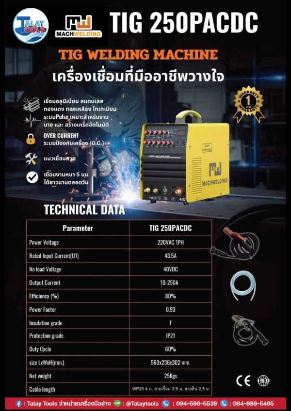 เครื่องเชื่อมไฟฟ้า MACH WELDING รุ่น TIG 250P AC/DC