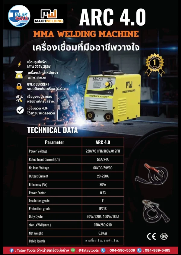 ตู้เชื่อมไฟฟ้า MACH WELDING รุ่น ARC 4.0