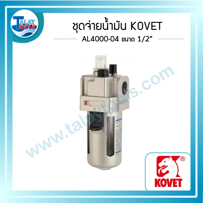 ชุดจ่ายน้ำมัน KOVET AL4000-04 ขนาด 1/2" - Talaytools