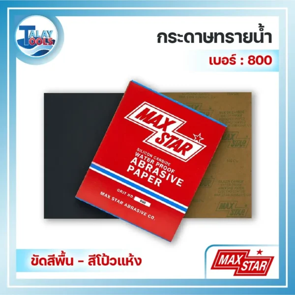 กระดาษทรายน้ำ MAX STAR เบอร์ 800 (1 กล่อง/100 แผ่น) - Talaytools