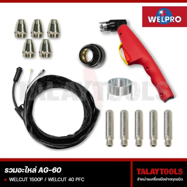 อะไหล่ AG-60 ( WELPRO WELCUT 1500 P + WELCUT 40PFC ) - Talaytools