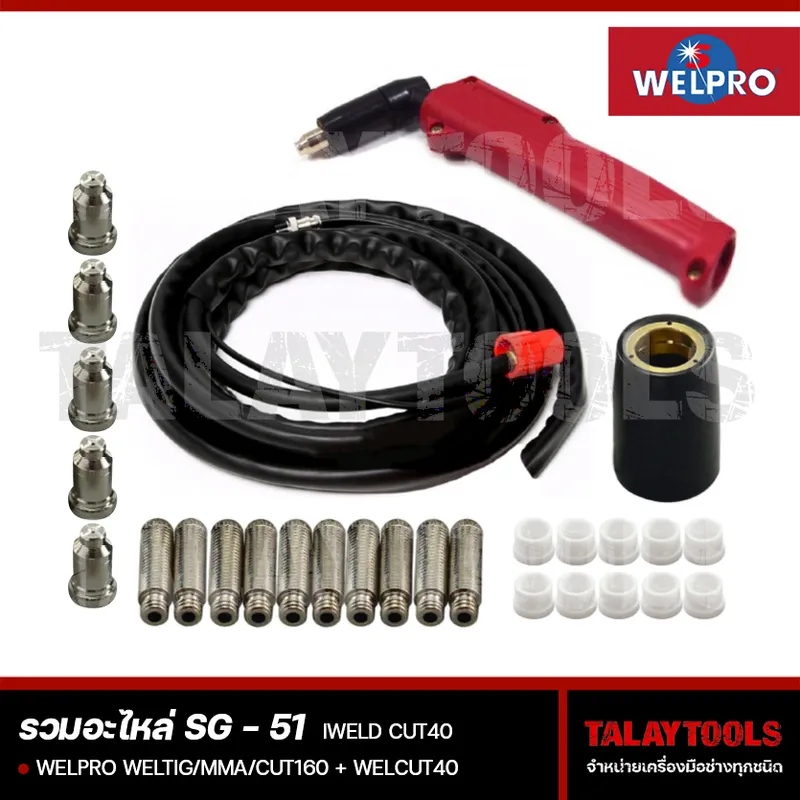 อะไหล่ SG51 ( WELPRO 3 ระบบ WELTIG/MMA/CUT160+ WELCUT40 ) + ( IWELD ...