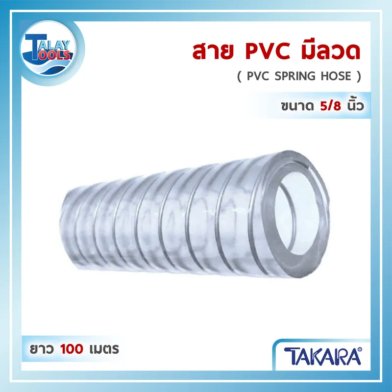สาย PVC มีลวด TAKARA ( 5/8" x 100 ม. ) CWPT02