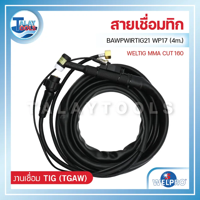สายเชื่อมทิก WP17 WELPRO BAWPWIRTIG21 (WELTIG MMA 160) 4m. - Talaytools