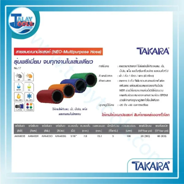 TAKARA สายลมอเนกประสงค์ (NEO-Multipurpose Hose) 5/16"