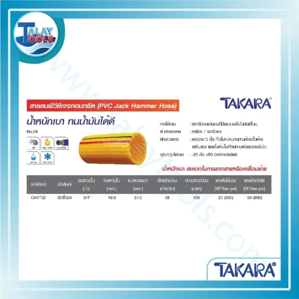 TAKARA สายลมพีวีซีเจาะคอนกรีต (PVC Jack Hammer Hose)