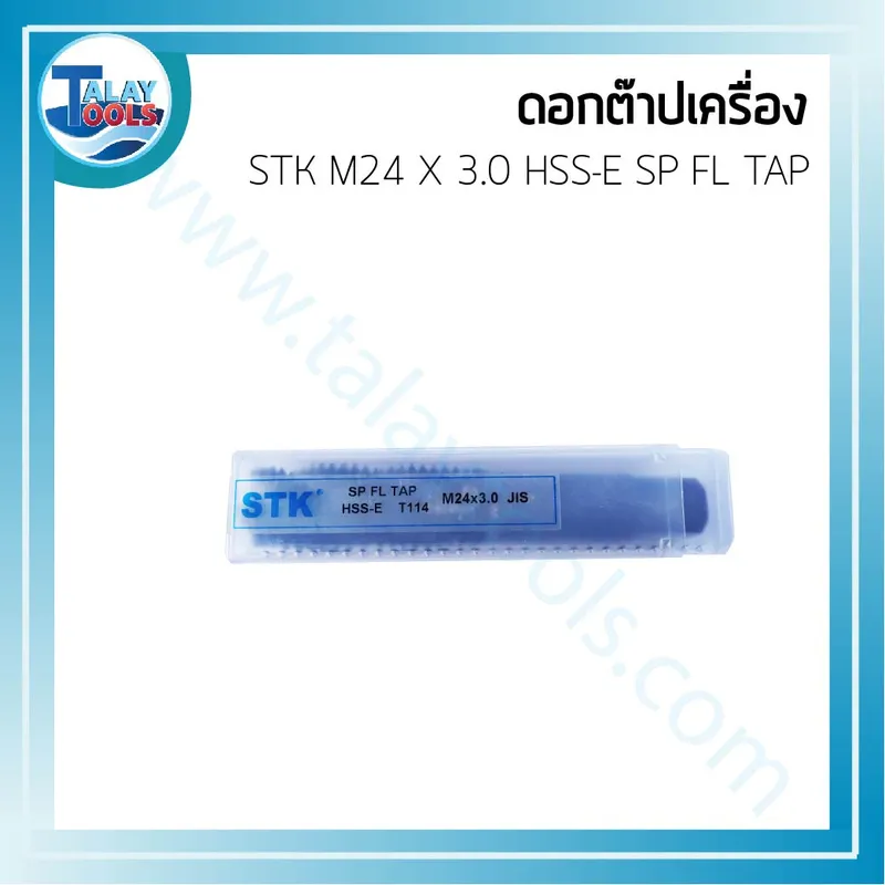 ดอกต๊าปเครื่อง STK M24 X 3.0 HSS-E SP FL TAP - Talaytools