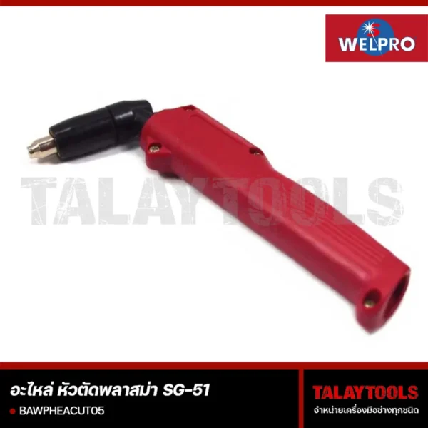 อะไหล่ SG51 ( WELPRO 3 ระบบ WELTIG/MMA/CUT160+ WELCUT40 ) + ( IWELD ...