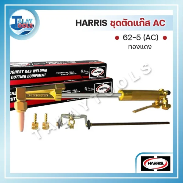 ชุดตัด HARRIS 62-5 (หัวทองเเดง AC) ACETYLENE - Talaytools