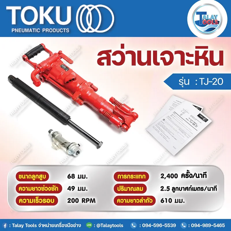 สว่านเจาะหิน TOKU TJ-20 - Talaytools