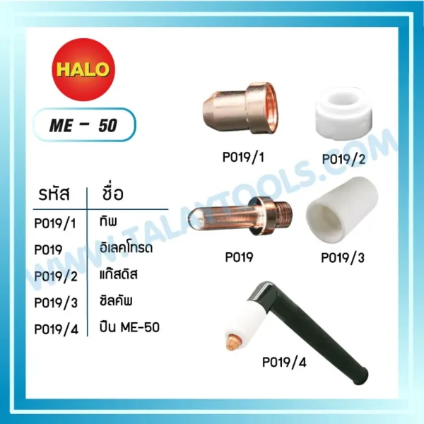HALO ทิพ ME-50 ( 10 ชิ้น ) - Talaytools