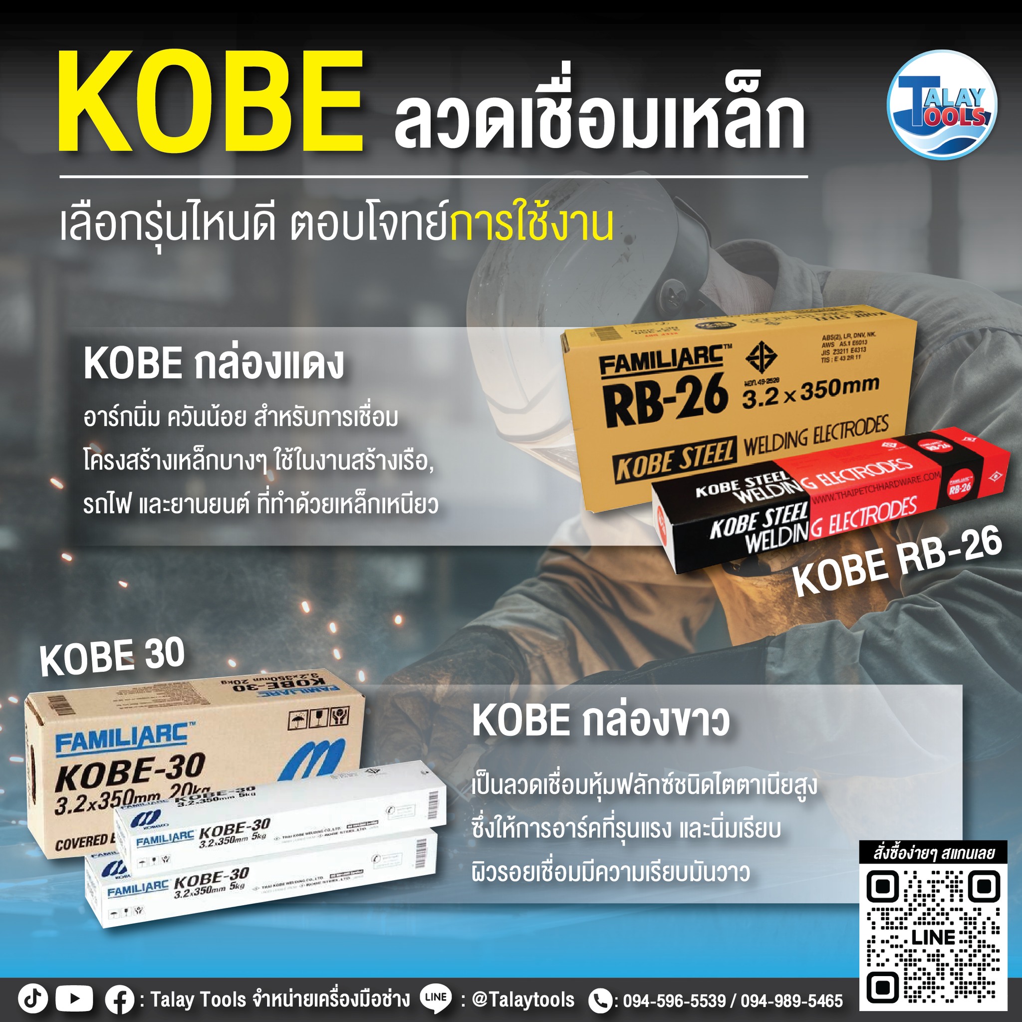 ลวดเชื่อม KOBE เลือกรุ่นไหนดี? แนะนำ KOBE RB-26, KOBE 30 และกล่องขาว ...