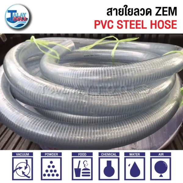 สายใยลวด ZEM, สายพีวีซีมีลวด ZEM, สายไส้ลวด ZEM